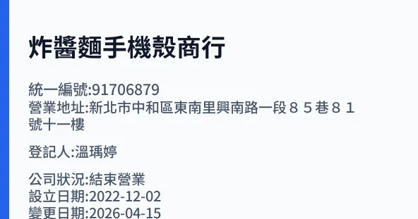 炸醬麵手機殼商行的照片-統編 91706879(新北市) 公司登記資料與營業項目詳細圖表