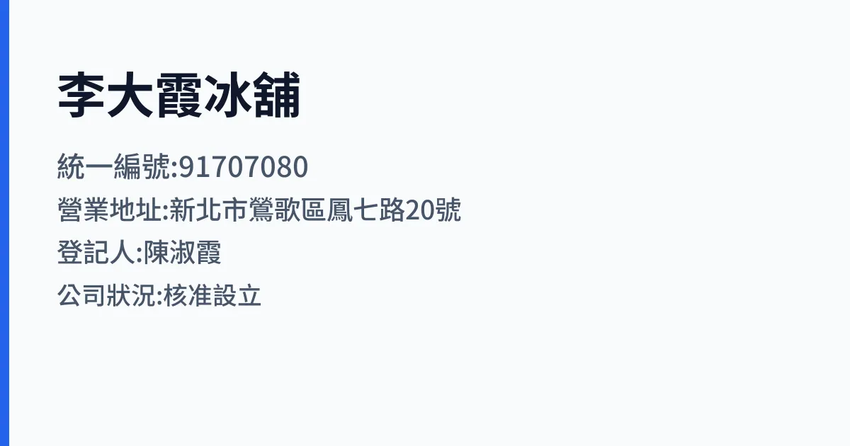 李大霞冰舖 - 統編 91707080(新北市) 公司登記資料與營業項目詳細圖表