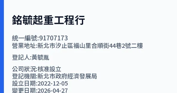 銘毓起重工程行的照片-統編 91707173(新北市) 公司登記資料與營業項目詳細圖表