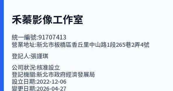 禾蓁影像工作室的照片-統編 91707413(新北市) 公司登記資料與營業項目詳細圖表