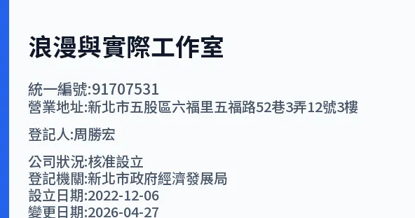 浪漫與實際工作室的照片-統編 91707531(新北市) 公司登記資料與營業項目詳細圖表