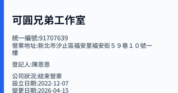 可圓兄弟工作室的照片-統編 91707639(新北市) 公司登記資料與營業項目詳細圖表