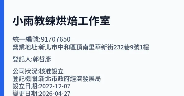小雨教練烘焙工作室的照片-統編 91707650(新北市) 公司登記資料與營業項目詳細圖表