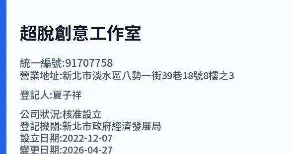 超脫創意工作室的照片-統編 91707758(新北市) 公司登記資料與營業項目詳細圖表