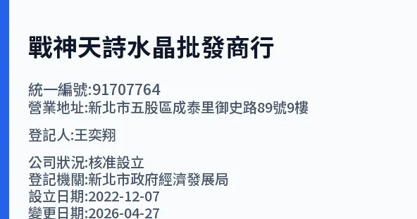 戰神天詩水晶批發商行的照片-統編 91707764(新北市) 公司登記資料與營業項目詳細圖表