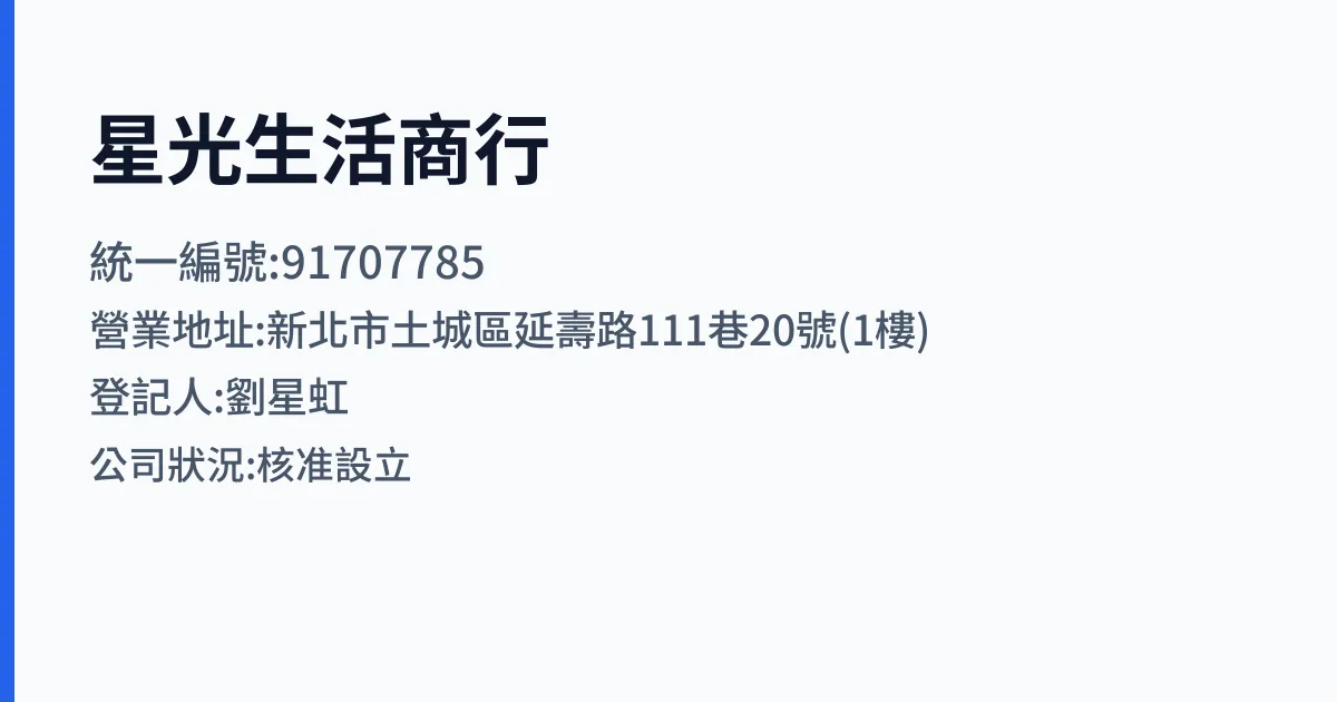 星光生活商行 - 統編 91707785(新北市) 公司登記資料與營業項目詳細圖表