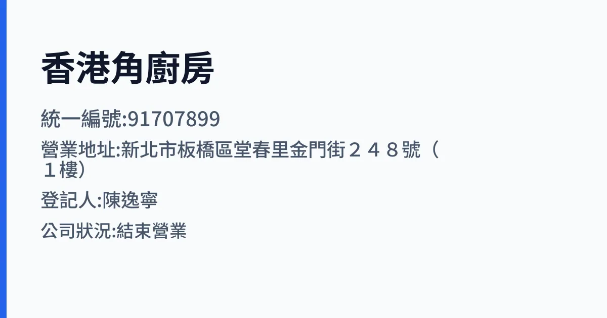 香港角廚房 - 統編 91707899(新北市) 公司登記資料與營業項目詳細圖表
