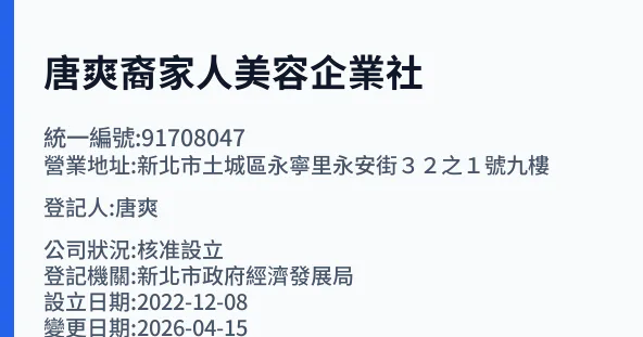 唐爽裔家人美容企業社的照片-統編 91708047(新北市) 公司登記資料與營業項目詳細圖表