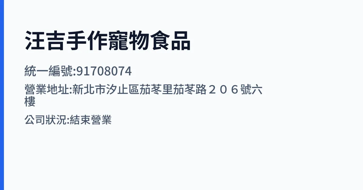 汪吉手作寵物食品 - 統編 91708074(新北市) 公司登記資料與營業項目詳細圖表
