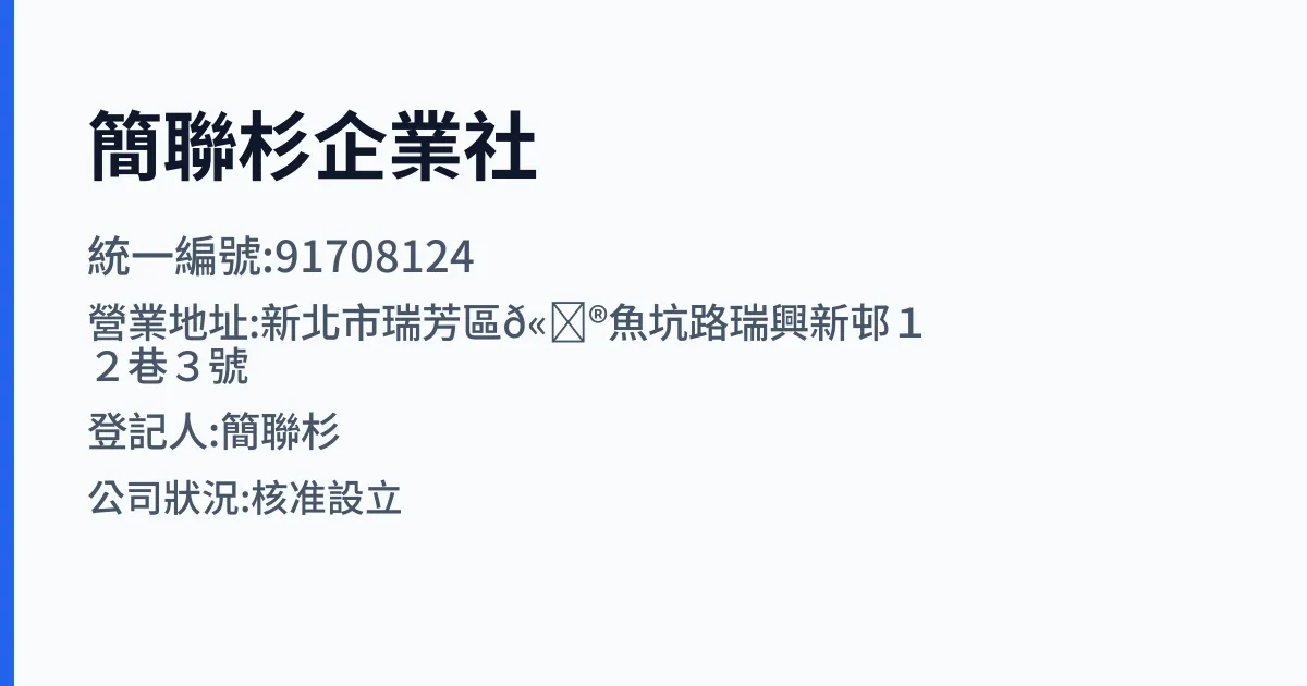 簡聯杉企業社 - 統編 91708124(新北市) 公司登記資料與營業項目詳細圖表