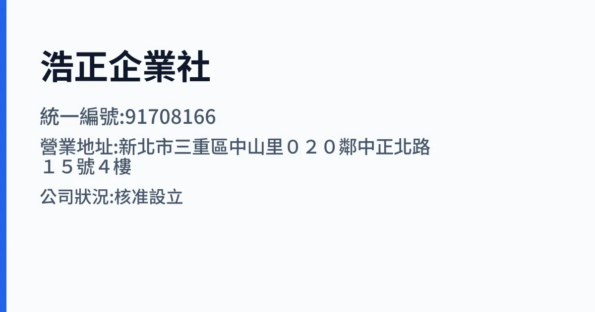 浩正企業社 - 統編 91708166(新北市) 公司登記資料與營業項目詳細圖表