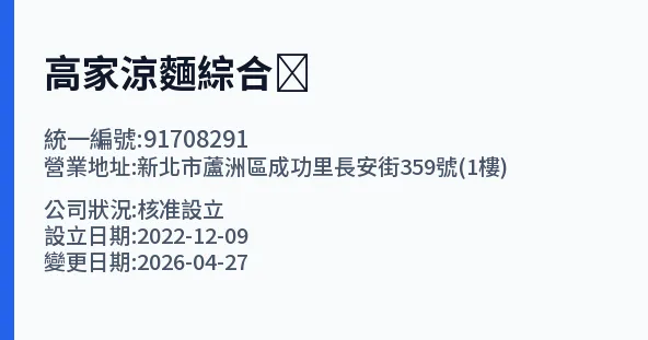 高家涼麵綜合焿的照片-統編 91708291(新北市) 公司登記資料與營業項目詳細圖表