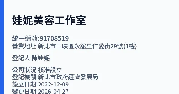 娃妮美容工作室的照片-統編 91708519(新北市) 公司登記資料與營業項目詳細圖表
