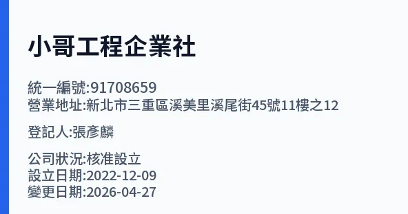 小哥工程企業社的照片-統編 91708659(新北市) 公司登記資料與營業項目詳細圖表
