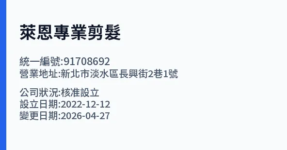 萊恩專業剪髮的照片-統編 91708692(新北市) 公司登記資料與營業項目詳細圖表