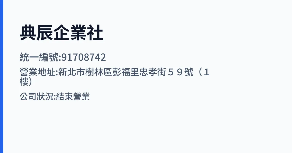 典辰企業社 - 統編 91708742(新北市) 公司登記資料與營業項目詳細圖表