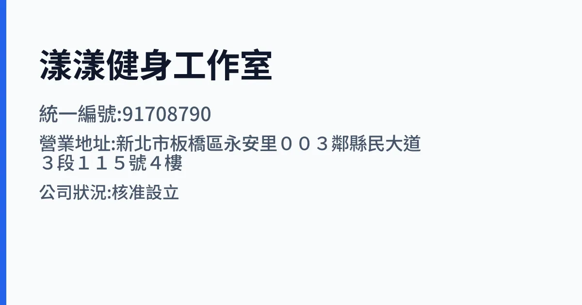 漾漾健身工作室 - 統編 91708790(新北市) 公司登記資料與營業項目詳細圖表