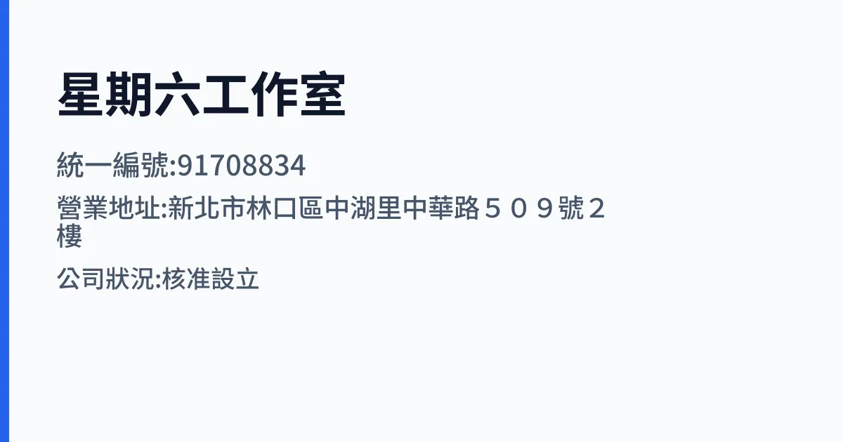 星期六工作室 - 統編 91708834(新北市) 公司登記資料與營業項目詳細圖表