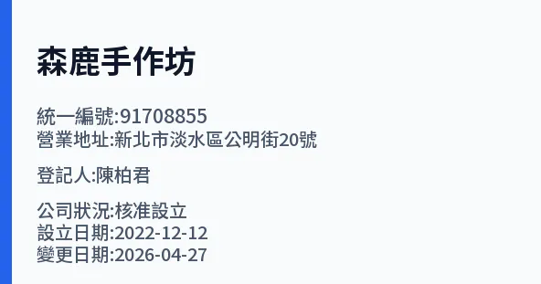 森鹿手作坊的照片-統編 91708855(新北市) 公司登記資料與營業項目詳細圖表