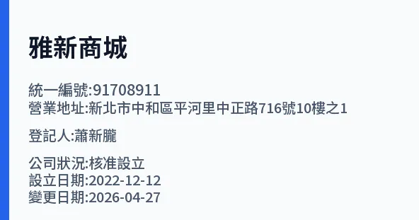 雅新商城的照片-統編 91708911(新北市) 公司登記資料與營業項目詳細圖表