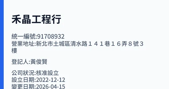禾晶工程行的照片-統編 91708932(新北市) 公司登記資料與營業項目詳細圖表