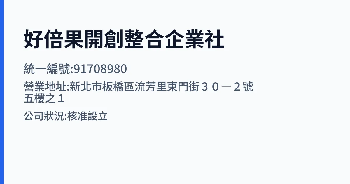 好倍果開創整合企業社 - 統編 91708980(新北市) 公司登記資料與營業項目詳細圖表