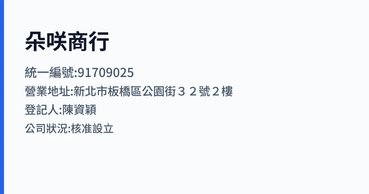 朵咲商行 - 統編 91709025(新北市) 公司登記資料與營業項目詳細圖表
