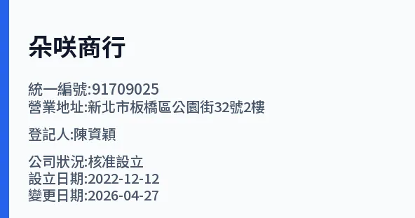 朵咲商行的照片-統編 91709025(新北市) 公司登記資料與營業項目詳細圖表