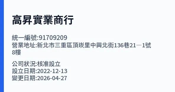 高昇實業商行的照片-統編 91709209(新北市) 公司登記資料與營業項目詳細圖表