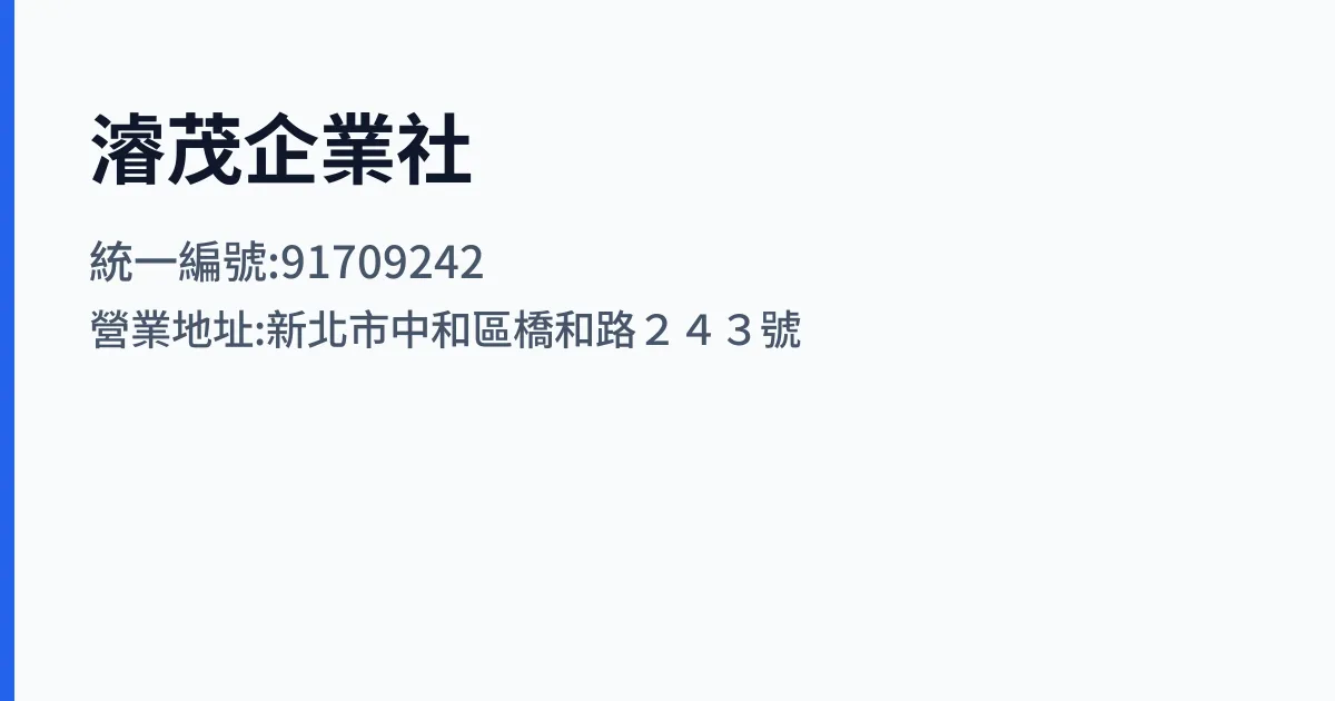 濬茂企業社 - 統編 91709242(新北市) 公司登記資料與營業項目詳細圖表