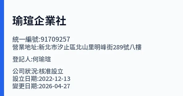 瑜瑄企業社的照片-統編 91709257(新北市) 公司登記資料與營業項目詳細圖表