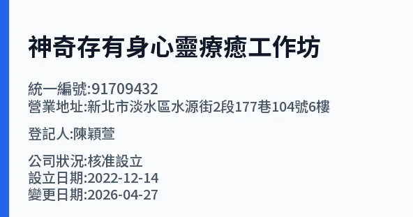 神奇存有身心靈療癒工作坊的照片-統編 91709432(新北市) 公司登記資料與營業項目詳細圖表