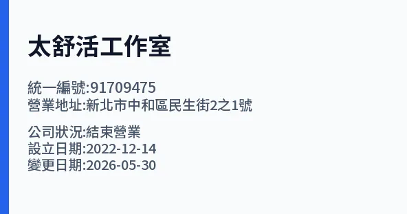 太舒活工作室的照片-統編 91709475(新北市) 公司登記資料與營業項目詳細圖表