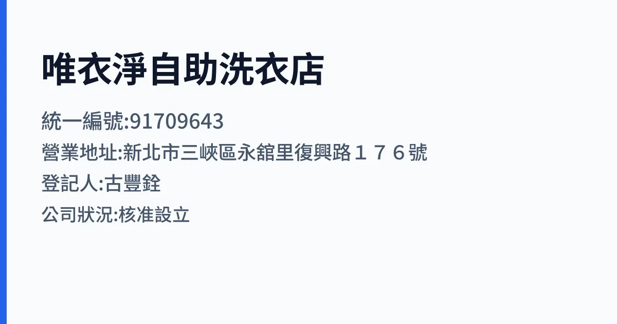 唯衣淨自助洗衣店 - 統編 91709643(新北市) 公司登記資料與營業項目詳細圖表