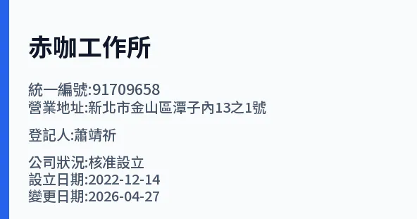 赤咖工作所的照片-統編 91709658(新北市) 公司登記資料與營業項目詳細圖表