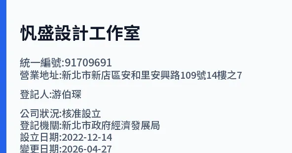 忛盛設計工作室的照片-統編 91709691(新北市) 公司登記資料與營業項目詳細圖表