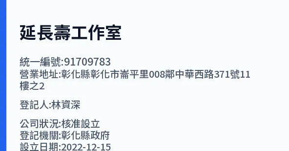 延長壽工作室的照片-統編 91709783(彰化縣) 公司登記資料與營業項目詳細圖表