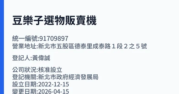 豆樂子選物販賣機的照片-統編 91709897(新北市) 公司登記資料與營業項目詳細圖表