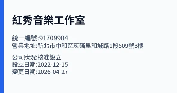 紅秀音樂工作室的照片-統編 91709904(新北市) 公司登記資料與營業項目詳細圖表
