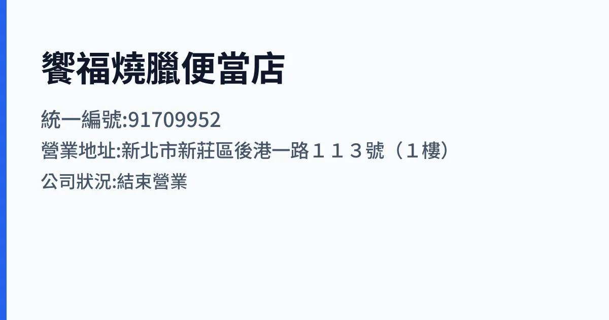 饗福燒臘便當店 - 統編 91709952(新北市) 公司登記資料與營業項目詳細圖表