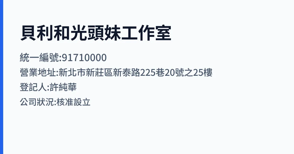 貝利和光頭妹工作室 - 統編 91710000(新北市) 公司登記資料與營業項目詳細圖表