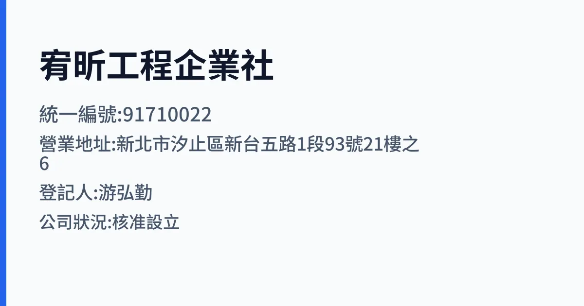 宥昕工程企業社 - 統編 91710022(新北市) 公司登記資料與營業項目詳細圖表