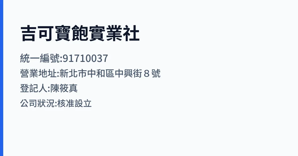 吉可寶飽實業社 - 統編 91710037(新北市) 公司登記資料與營業項目詳細圖表