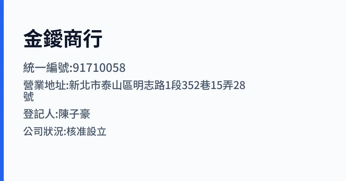 金鑀商行 - 統編 91710058(新北市) 公司登記資料與營業項目詳細圖表