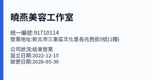 曉燕美容工作室的照片-統編 91710114(新北市) 公司登記資料與營業項目詳細圖表