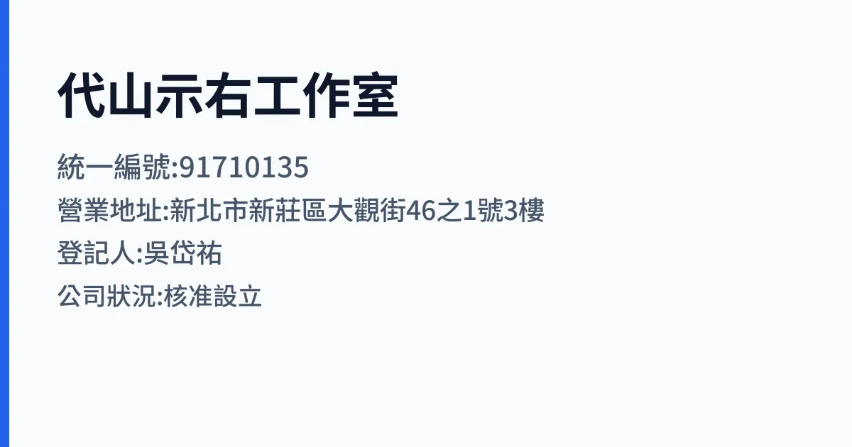 代山示右工作室 - 統編 91710135(新北市) 公司登記資料與營業項目詳細圖表