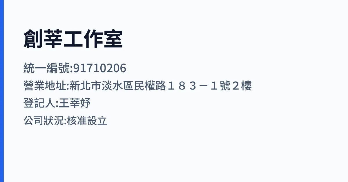 創莘工作室 - 統編 91710206(新北市) 公司登記資料與營業項目詳細圖表
