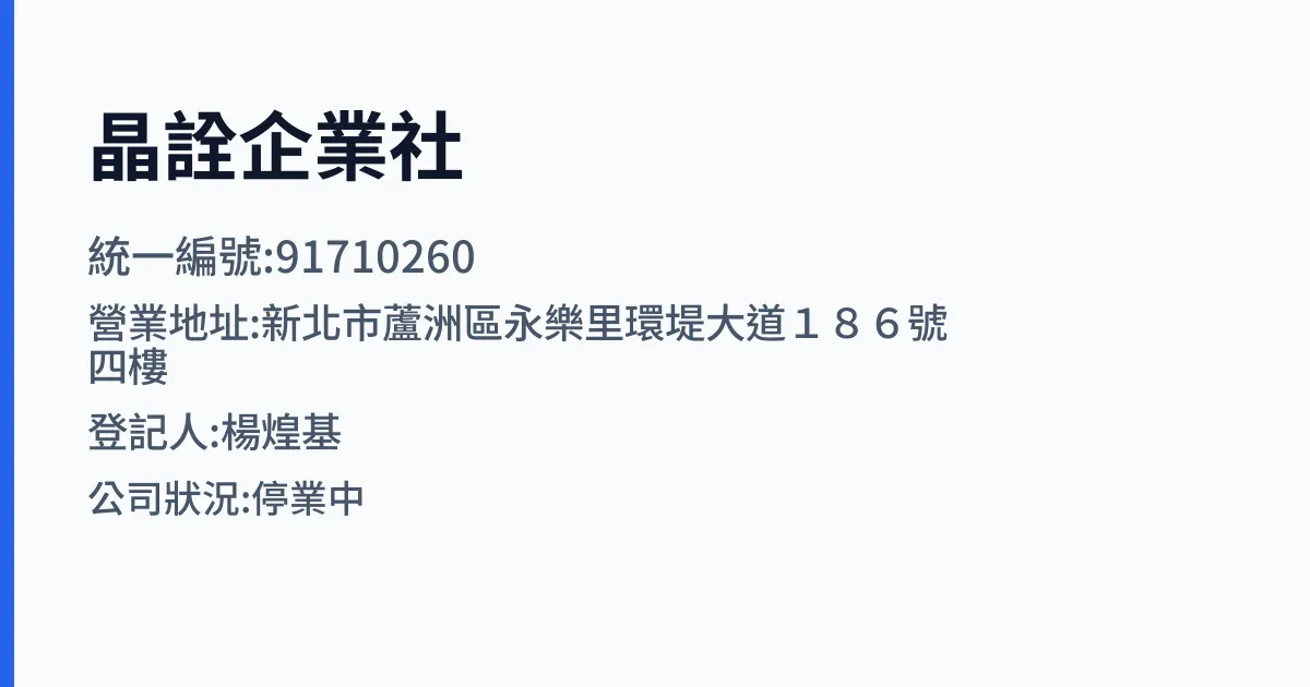 晶詮企業社 - 統編 91710260(新北市) 公司登記資料與營業項目詳細圖表