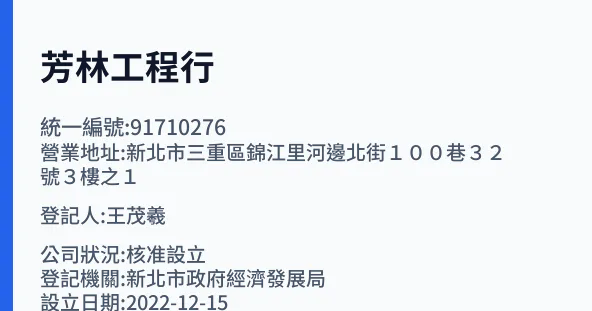 芳林工程行的照片-統編 91710276(新北市) 公司登記資料與營業項目詳細圖表