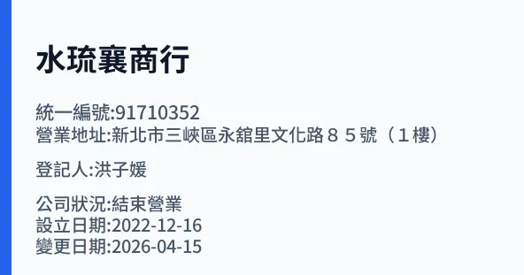 水琉襄商行的照片-統編 91710352(新北市) 公司登記資料與營業項目詳細圖表
